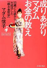 マダム信子【著】販売会社/発売会社：イーストプレス発売年月日：2013/03/16JAN：9784781609553