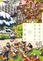 九井諒子(著者)販売会社/発売会社：イースト・プレス発売年月日：2013/03/16JAN：9784781609485