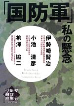 伊勢崎賢治，小池清彦，柳澤協二【著】販売会社/発売会社：かもがわ出版発売年月日：2013/03/13JAN：9784780306033