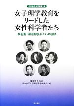 蟻川芳子【監修】，日本女子大学理学教育研究会【編】販売会社/発売会社：明石書店発売年月日：2013/03/13JAN：9784750337708
