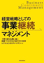 KPMGビジネスアドバイザリー【著】販売会社/発売会社：東洋経済新報社発売年月日：2013/03/16JAN：9784492533239