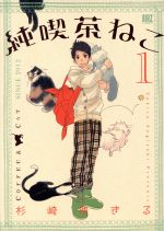 杉崎ゆきる(著者)販売会社/発売会社：幻冬舎コミックス発売年月日：2013/03/23JAN：9784344827639