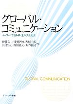 伊藤陽一，浅野智彦，赤堀三郎，浜日出夫，高田義久，粟谷佳司【編】販売会社/発売会社：ミネルヴァ書房発売年月日：2013/03/18JAN：9784623065851