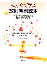 福島大学放射線副読本研究会【監修】，後藤忍【編著】販売会社/発売会社：合同出版発売年月日：2013/03/13JAN：9784772610971