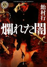 飴村行【著】販売会社/発売会社：角川書店/角川グループパブリッシング発売年月日：2013/03/23JAN：9784041008218