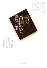 梅原猛【著】販売会社/発売会社：淡交社発売年月日：2013/03/18JAN：9784473038654