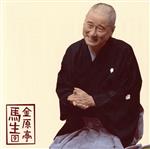 金原亭馬生［十一代目］販売会社/発売会社：（株）ソニー・ミュージックダイレクト発売年月日：2016/09/21JAN：4582290419053ゆったり聴かせる江戸の奇跡の物語。金原亭馬生による2016年4月16日、2004年2月21日録音...