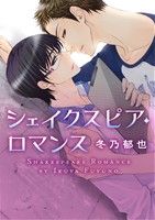 冬乃郁也(著者)販売会社/発売会社：新書館発売年月日：2013/03/30JAN：9784403663802
