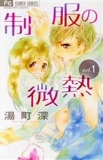 湯町深(著者)販売会社/発売会社：小学館発売年月日：2013/03/26JAN：9784091350299