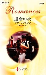 サラクレイヴン【作】，水木はな【訳】販売会社/発売会社：ハーレクイン発売年月日：2013/03/30JAN：9784596128409