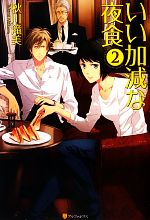 秋川滝美【著】販売会社/発売会社：アルファポリス発売年月日：2013/03/22JAN：9784434177804