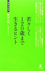 野村正和【著】販売会社/発売会社：幻冬舎メディアコンサルティング/幻冬舎発売年月日：2013/03/22JAN：9784344998773