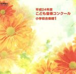 （V．A．）販売会社/発売会社：（株）フォンテック(（株）フォンテック)発売年月日：2013/04/24JAN：4988065253028TBS系『こども音楽コンクール』優秀校の演奏を収録。本作は、小学校合奏編1。　（C）RS