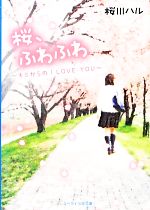 桜川ハル【著】販売会社/発売会社：スターツ出版発売年月日：2013/03/23JAN：9784883817153