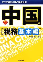 マイツグループ【著】販売会社/発売会社：税務経理協会発売年月日：2013/03/14JAN：9784419059200
