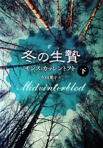 モンスカッレントフト【著】，久山葉子【訳】販売会社/発売会社：東京創元社発売年月日：2013/03/22JAN：9784488256043