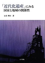 山本理佳【著】販売会社/発売会社：古今書院発売年月日：2013/03/16JAN：9784772231480