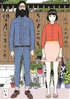 望月ミネタロウ(著者)販売会社/発売会社：小学館発売年月日：2013/03/29JAN：9784091851093