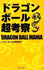 ドラゴンボール世界研究所【著】販売会社/発売会社：ベストセラーズ発売年月日：2013/03/27JAN：9784584134825