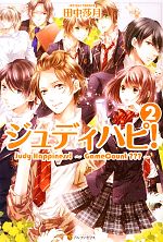 田中莎月【著】販売会社/発売会社：アルファポリス/星雲社発売年月日：2013/03/25JAN：9784434177972