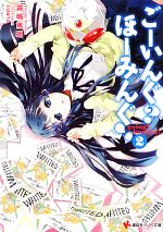霧鳴篤明【著】販売会社/発売会社：講談社発売年月日：2013/04/02JAN：9784063753028