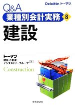 トーマツ建設・不動産インダストリーグループ【著】販売会社/発売会社：中央経済社発売年月日：2013/03/18JAN：9784502477300