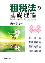 山本守之【著】販売会社/発売会社：税務経理協会発売年月日：2013/03/27JAN：9784419059804