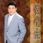 増位山太志郎販売会社/発売会社：（株）テイチクエンタテインメント発売年月日：2013/05/22JAN：4988004126741増位山太志郎のベスト・アルバム。デュエット曲としてヒットした「秘そやかに華やかに」に加え、代表曲、男の浪漫を歌...