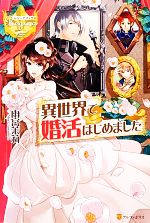 雨宮茉莉【著】販売会社/発売会社：アルファポリス/星雲社発売年月日：2013/03/25JAN：9784434178016