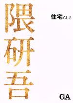 テクノロジー・環境販売会社/発売会社：エーディーエー・エディタ・トーキョー発売年月日：2013/03/01JAN：9784871406802