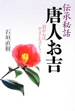 石垣直樹【著】販売会社/発売会社：万来舎発売年月日：2013/03/25JAN：9784901221665
