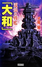子竜螢【著】販売会社/発売会社：学研パブリッシング/学研マーケティング発売年月日：2013/03/28JAN：9784054056268