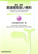 日本肝胆膵外科学会(編者)販売会社/発売会社：金原出版発売年月日：2013/11/01JAN：9784307203203