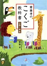 齋藤孝(著者)販売会社/発売会社：致知出版社発売年月日：2019/03/29JAN：9784800912008
