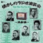 （オムニバス）,広沢虎造［二代目］,寿々木米若,三門博,玉川勝太郎［二代目］,日吉川秋斎,天津羽衣,京極佳津照販売会社/発売会社：日本コロムビア（株）発売年月日：2009/09/02JAN：4988001169901テレビではなくラジオが全...