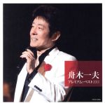 舟木一夫販売会社/発売会社：日本コロムビア（株）発売年月日：2013/05/22JAN：4988001745877「プレミアム・ベスト2013」シリーズ。本作は、舟木一夫の新曲（2013年時）から代表曲までを収録。　（C）RS