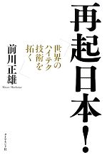 前川正雄【著】販売会社/発売会社：ダイヤモンド社発売年月日：2013/03/25JAN：9784478023655