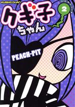 PEACH−PIT(著者)販売会社/発売会社：講談社発売年月日：2013/04/05JAN：9784063768039
