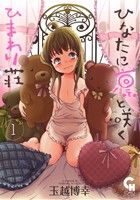 玉越博幸(著者)販売会社/発売会社：日本文芸社発売年月日：2013/04/09JAN：9784537130218