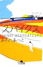 あさのあつこ【著】販売会社/発売会社：幻冬舎発売年月日：2013/04/10JAN：9784344419971