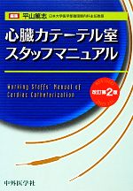 平山篤志【編】販売会社/発売会社：中外医学社発売年月日：2013/03/01JAN：9784498136212