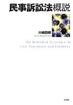 川嶋四郎(著者)販売会社/発売会社：弘文堂発売年月日：2013/03/27JAN：9784335355646