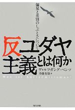 ヴォルフガング・ベンツ(著者),ヴォルフガングベンツ(著者),斉藤寿雄(訳者),斉藤寿雄(訳者)販売会社/発売会社：現代書館発売年月日：2013/03/27JAN：9784768456958
