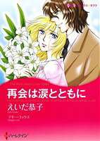 えいだ恭子(著者)販売会社/発売会社：ハーレクイン発売年月日：2013/04/11JAN：9784596972897