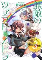 野口芽衣(著者)販売会社/発売会社：マッグガーデン発売年月日：2013/04/15JAN：9784800001399