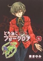 東まゆみ(著者)販売会社/発売会社：マッグガーデン発売年月日：2013/04/10JAN：9784800001283