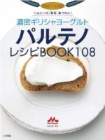 小学館販売会社/発売会社：小学館発売年月日：2013/04/10JAN：9784091022967日本初のギリシャヨーグルトとして2011年に誕生した「パルテノ」。ギリシャヨーグルトとは、ギリシャの伝統製法「水切り製法」で作られるヨーグルト...