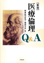 関東医学哲学・倫理学会【編】販売会社/発売会社：太陽出版発売年月日：2013/04/01JAN：9784884697693