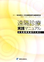 日本遠隔医療学会編集委員会【監修】販売会社/発売会社：篠原出版新社発売年月日：2013/03/01JAN：9784884123635