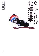池田貴夫【著】販売会社/発売会社：北海道新聞社発売年月日：2013/04/08JAN：9784894536944